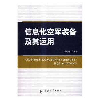 信息化空军装备及其运用 姜明远等 政治/军事 9787118111958