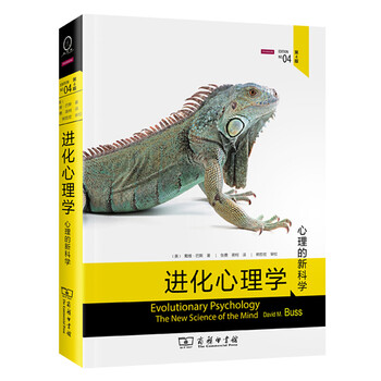 进化心理学 戴维·巴斯 第4版 心理的新科学
