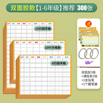生字预习卡语文自粘小学生一年级二三年级四五六通用上册下册生字表课前练习笔画训练单词空白卡片双面预习纸 【双面胶款】(10行方格+8行田字格+15行田字格