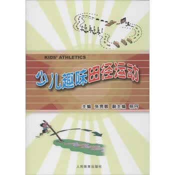 少儿趣味田径运动 张贵敏 编 书籍