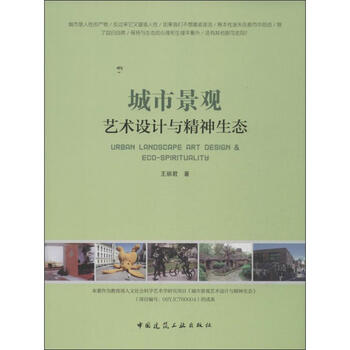 城市景观艺术设计与精神生态