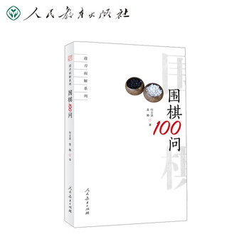 迎刃而解系列 围棋100问