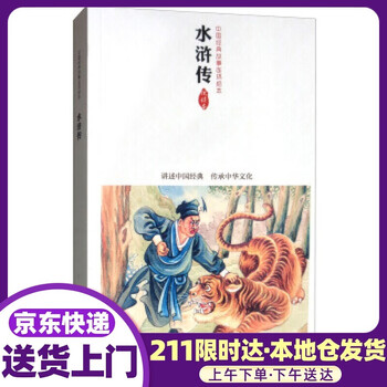 水浒传 中国连环画作品读本 施耐庵著，