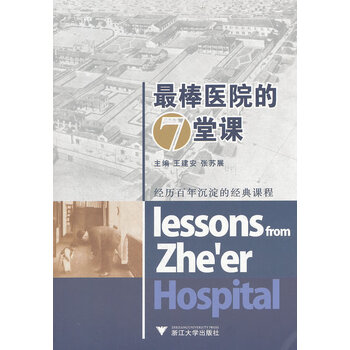 棒医院的七堂课