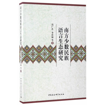 南方少数民族语言生态研究【正版图书】