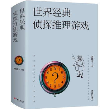 世界经典侦探推理游戏 刘晓菲
