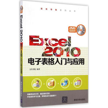 Excel 2010电子表格入门与应用