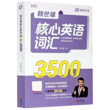 赖世雄核心英语词汇3500 赖世雄