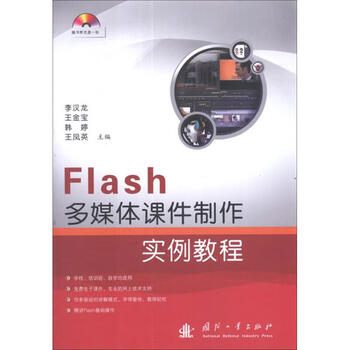 Flash多媒体课件制作实例教程