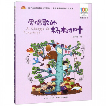 爱唱歌的杨树叶(精选注音书)/百年百部中国儿童文学经典书系