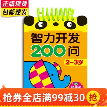 河马童书 智力开发200问2-3岁 智力开发书  卡片 环装卡片 异形卡 彩色卡