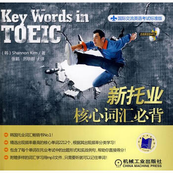 新托业核心词汇必背 (韩)金山农　著 9787111282013 机械工业出版社