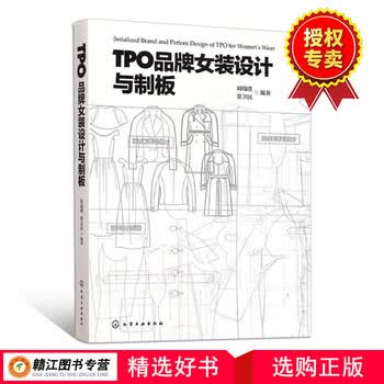 TPO品牌女装设计与制版 女式服装制图与制板 裁剪入门书籍 服装打板教程 时装设计自学推板缝纫 制衣