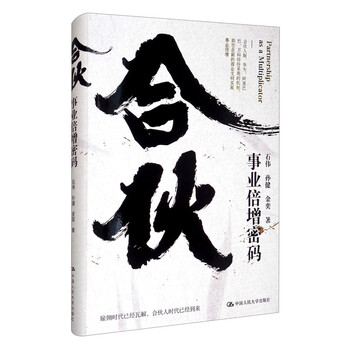 合伙：事业倍增密码