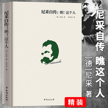 尼采的哲学作品集尼采自传著有查拉图斯特拉如是说在世纪的转折点上权力意志悲剧的诞生快乐的知识尼采四书籍 尼采自传 瞧！这个人（精装）定价39.8