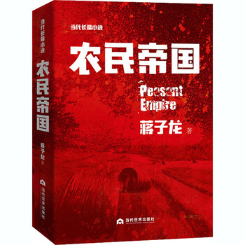 农民帝国 蒋子龙  书籍