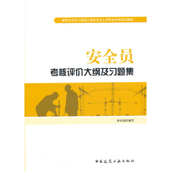 安全员考核评价大纲及习题集 本社组织写