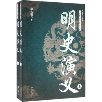明史演义(全新修订珍藏版) 蔡东藩   书籍