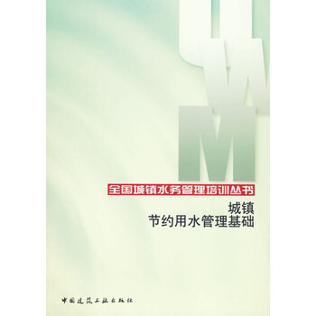 城镇节约用水管理基础【正版图书】