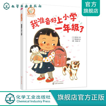 铃木绘本大师精选--我准备好上小学一年级了