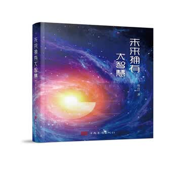 未来拥有大智慧