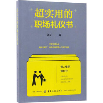 超实用的职场礼仪书