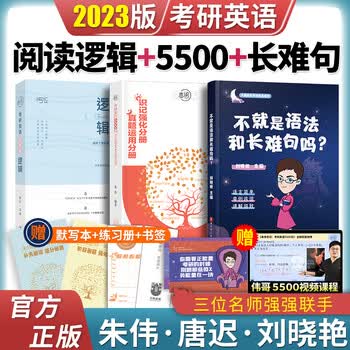 2023考研英语朱伟恋词真题5500词+唐迟阅读的逻辑+刘晓艳不就是语法长难句吗 考研英语一二单词书
