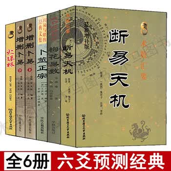 全套6本 增删卜易卜筮正宗火珠林断易天机梅花易数 白话详解六爻占卜周易预测学大全