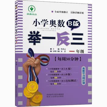 小学奥数举一反三 1年级 B版 图书