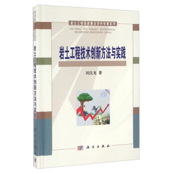 岩土工程技术创新方法与实践