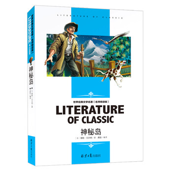 神秘岛 小学生课外阅读书籍三四五六年级必读世界经典文学名著青少年儿童读物故事书 名师精读版