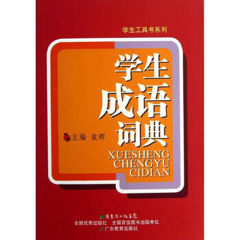 学生成语词典/学生工具书系列