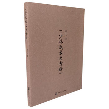 少林武术史考略【正版书】
