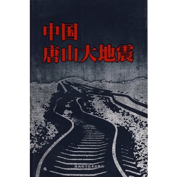 中国唐山大地震【正版图书，售后无忧】