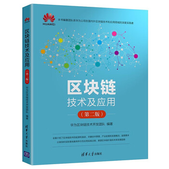 区块链技术及应用（第二版） 华为区块链技术开发团队 区块链技术原理 区块链的核心技术与概念 模块开发技术书籍