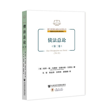 正版 债法总论 第二卷 瓦雷拉 债务关系债务承担财产担保优先受偿权代物清偿提存抵销更新免除混同
