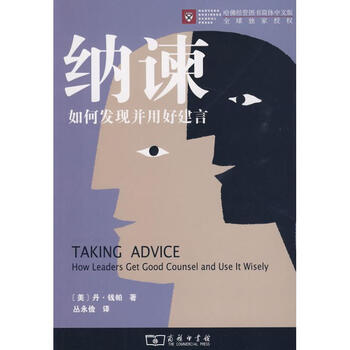 纳谏:如何发现并用好建言