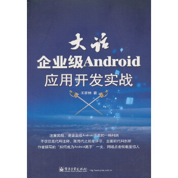 大话企业级Android应用开发实战【正版图书】