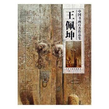 中国书画百杰作品集：王佩坤 绘画 绘画作品集中国现代  图书