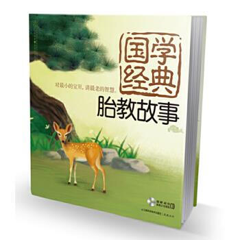 国学经典胎教故事（汉竹） 汉竹著 9787534593680 江苏科学技术出版社