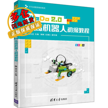 WeDo 2.0乐高机器人初级教程 摆玉龙 编 生物科学 WX