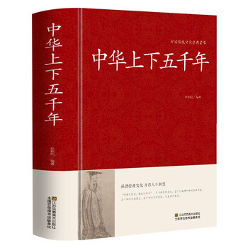 中华上下五千年 足本无删减 大字版 文白对照 锁线精装 中华传统文化古典名著 国学经典书籍