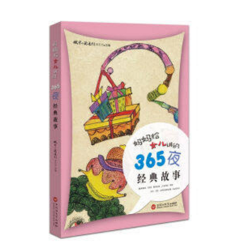 妈妈给女儿讲的365夜经典故事