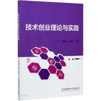 [正版图书]技术创业理论与实践