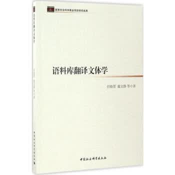 语料库翻译文体学