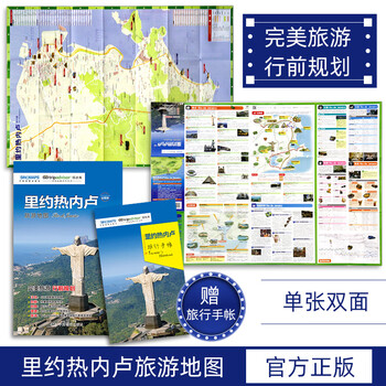 【盒装】里约热内卢旅游地图旅游行前规划旅行手账及DIY地图美食 住宿 购物 交通 经典手绘地图线路规