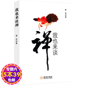 【包邮】 我也来谈禅 图书籍