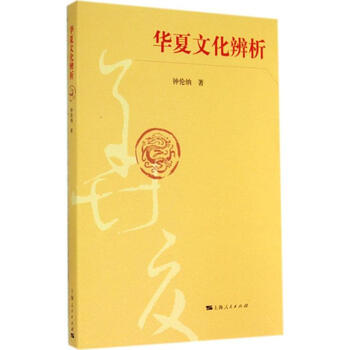 华夏文化辨析 钟伦纳  书籍