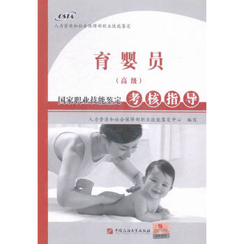 育婴员（高级）国家职业技能鉴定考核指导 石油大学 考核培训教材康复护理基础护理理论知识操作技能