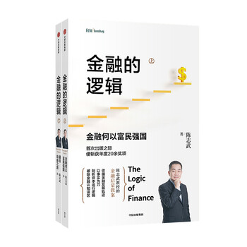 金融的逻辑（套装上下2册）金融何以富民强国+通往自由之路 陈志武新书